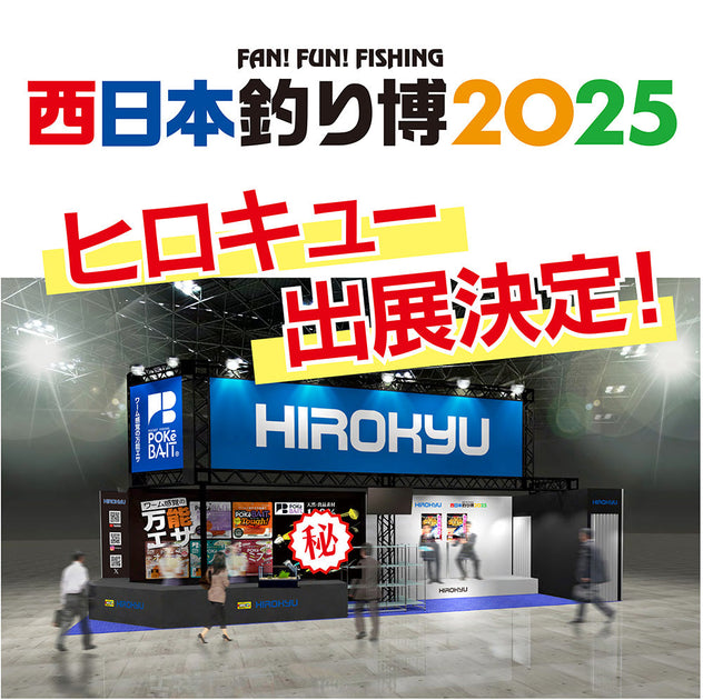 We will be exhibiting at the West Japan Fishing Expo 2025! – Hirokyu, a comprehensive ...